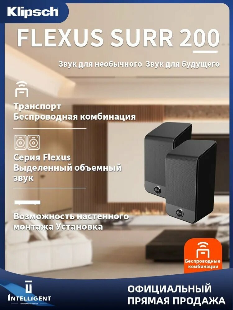 Klipsch Flexus Surr 200, беспроводные акустические системы объемного звучания
