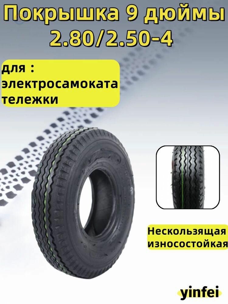 Покрышка CST 2.80/2.50-4 для электросамоката и велосипеда, резиновая шина с надежным сцеплением и износостойкостью