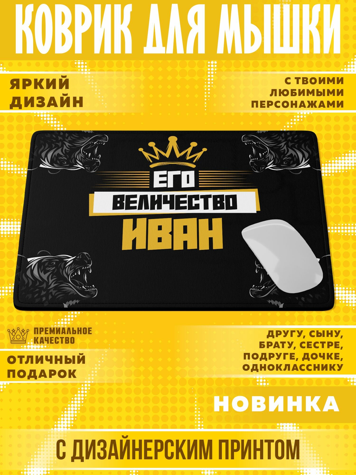 Коврик для мышки "С именем Иван" PrintMania