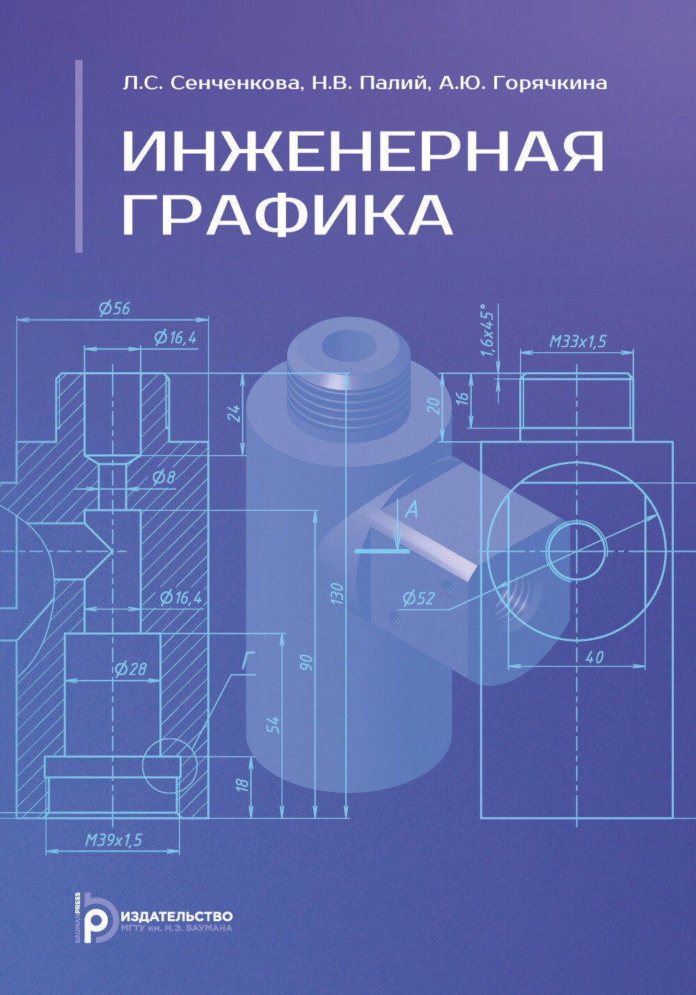 Инженерная графика (2 издание)