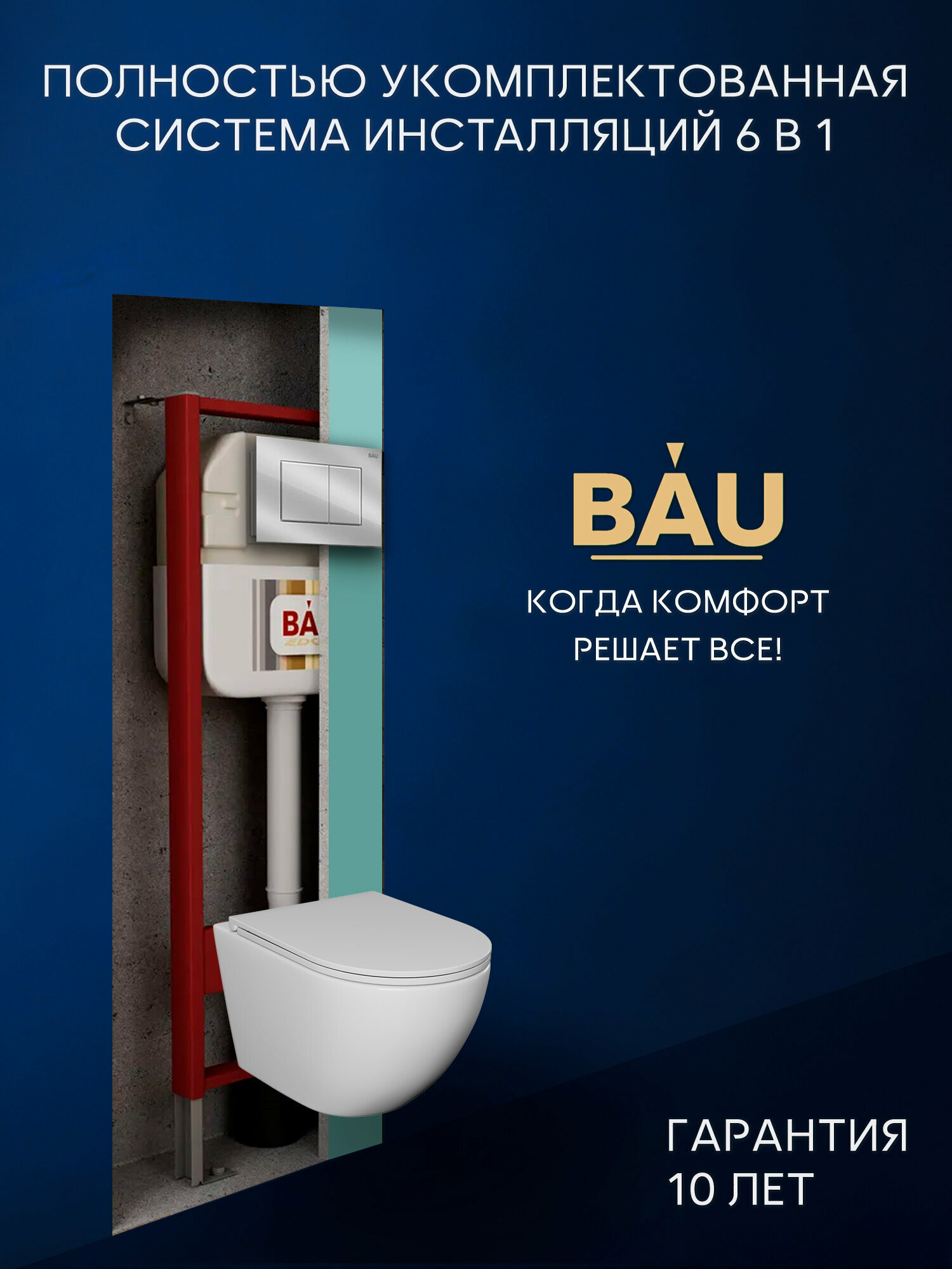 Комплект BAU 6 в 1: рамная инсталляция BAU NEO 45, унитаз подвесной безободковый торнадо Bau Dream 52х36 Hurricane-5, быстросъемное сиденье дюропласт микролифт, клавиша BAU Stil , хром