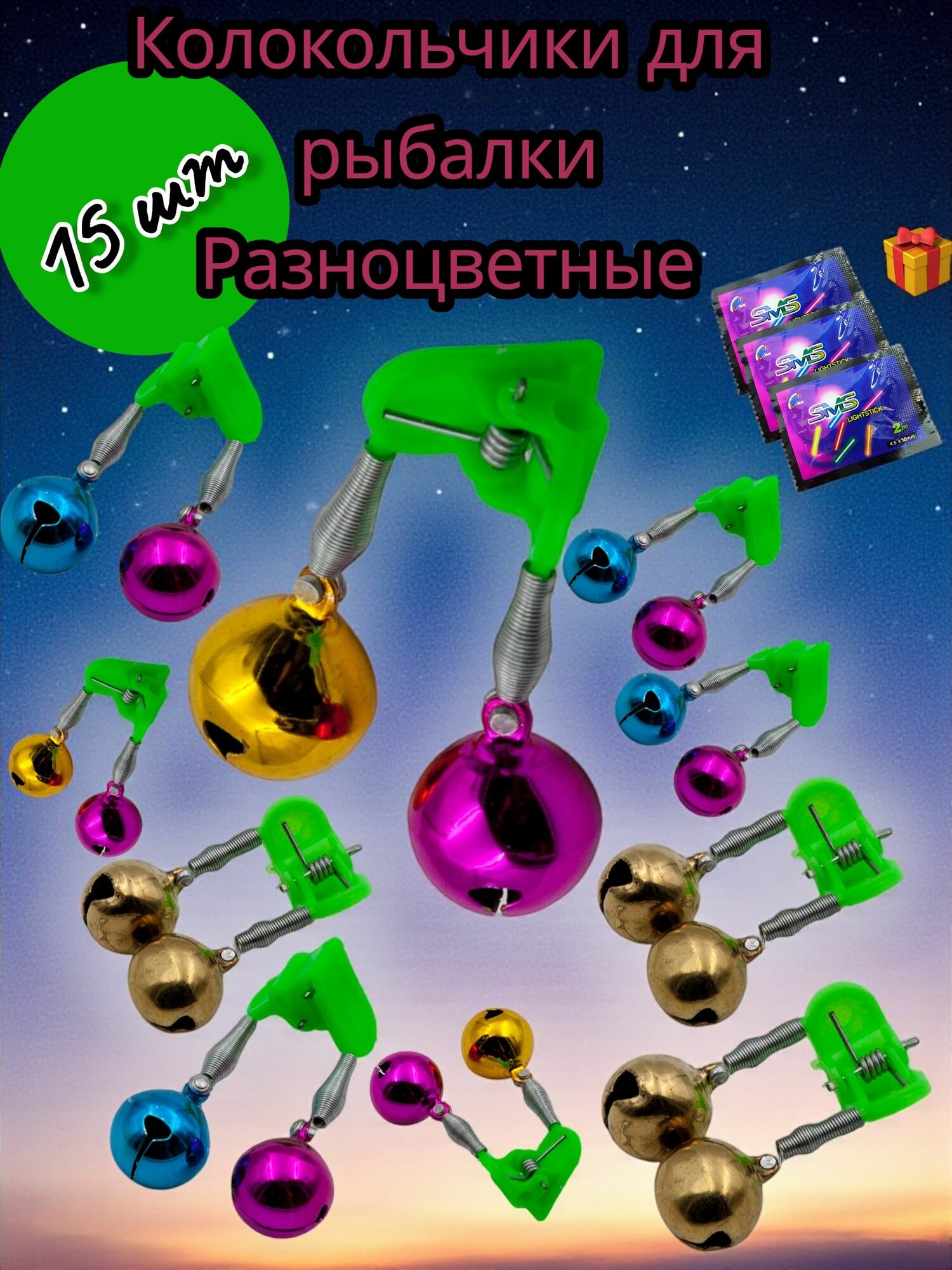 Колокольчик (бубенчик) на рыбалку; сигнализатор поклевки , набор 15 штук, для фидера. Подарок