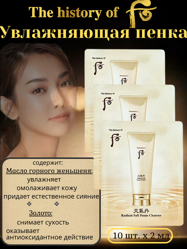 Омолаживающая пенка для умывания The History Of Whoo radiant soft foam cleanser, 10 х2мл / Корейский люкс