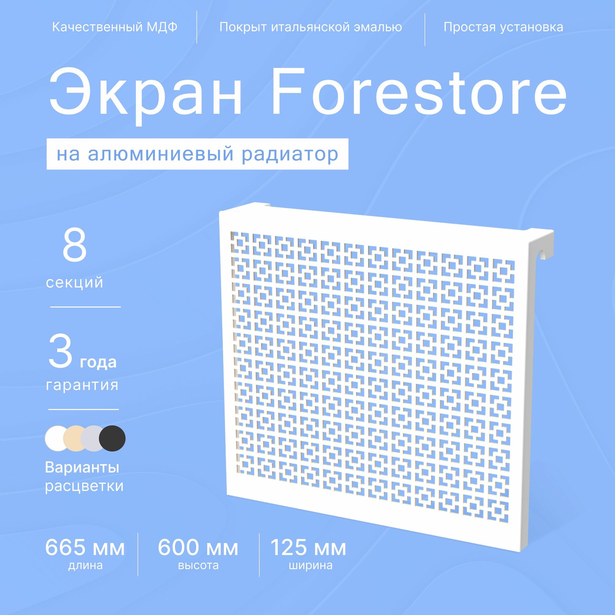 Навесной экран Forestore для алюминиевых батарей 7-8 секций (560-640мм) белый