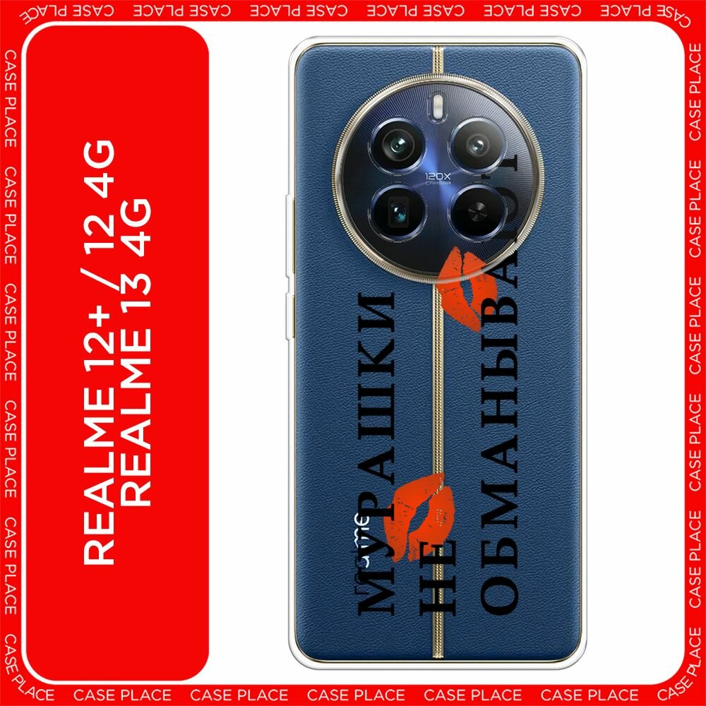 Чехол на Realme 12+/12 4G/13 4G / Реалми 12 Плюс с принтом "Мурашки не обманывают 1 - 14 февраля", прозрачный