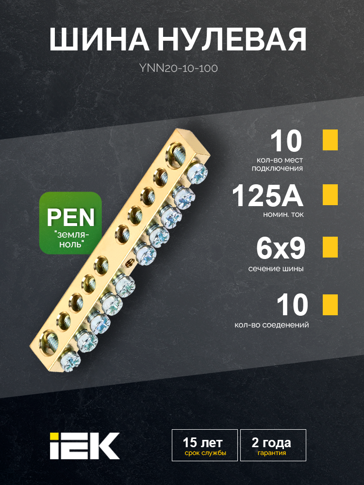 Шина нулевая PEN "земля-ноль" 8х12мм 10/1 (10групп/крепеж по центру) IEK