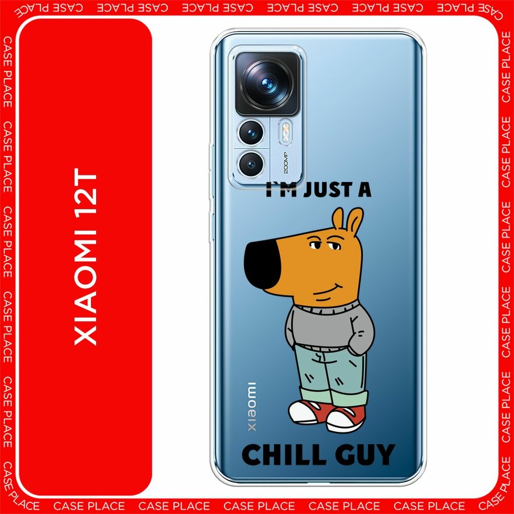 Чехол на Xiaomi 12T/12T Pro / Сяоми 12T/12T Про с принтом "Just a chill guy 1 - 14 февраля", прозрачный