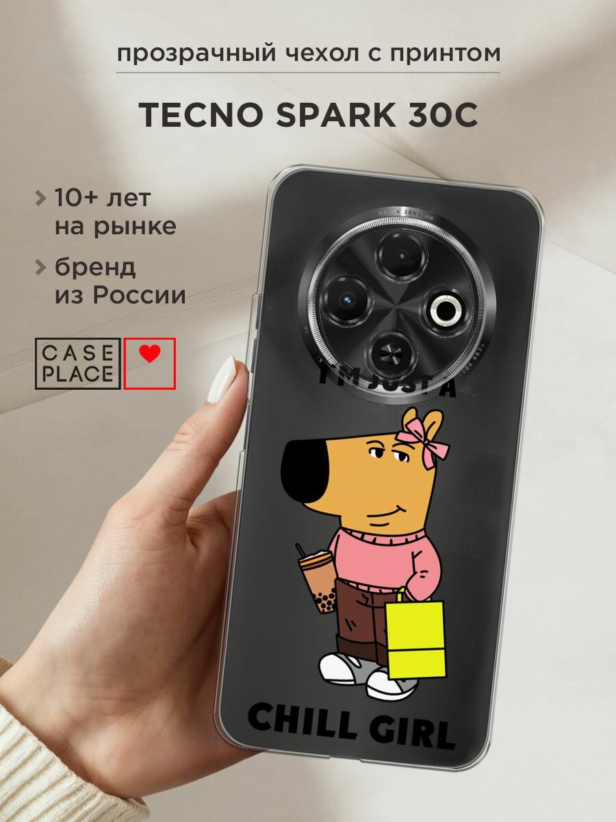 Чехол на Tecno Spark 30C / Текно Спарк 30C с принтом "Just a chill girl 1 - 14 февраля", прозрачный