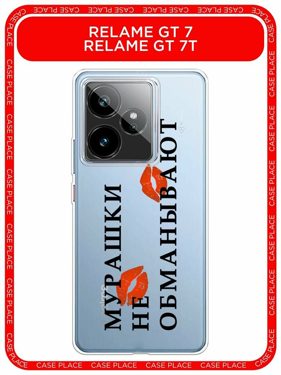 Чехол на Realme GT 7/GT 7T / Реалми GT 7/GT 7T с принтом "Мурашки не обманывают 1 - 14 февраля", прозрачный