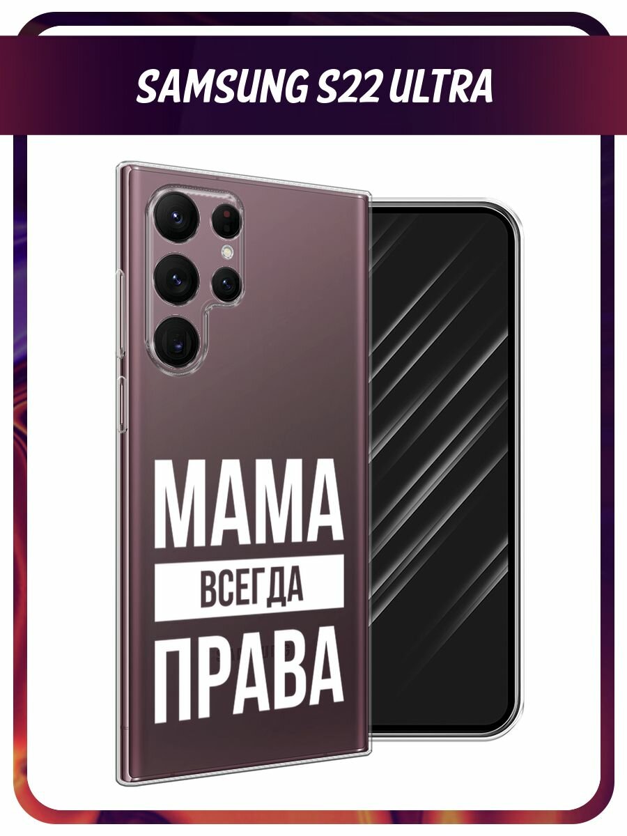 Чехол на Samsung Galaxy S22 Ultra / Самсунг Галакси S22 Ультра с принтом "Мама права", прозрачный