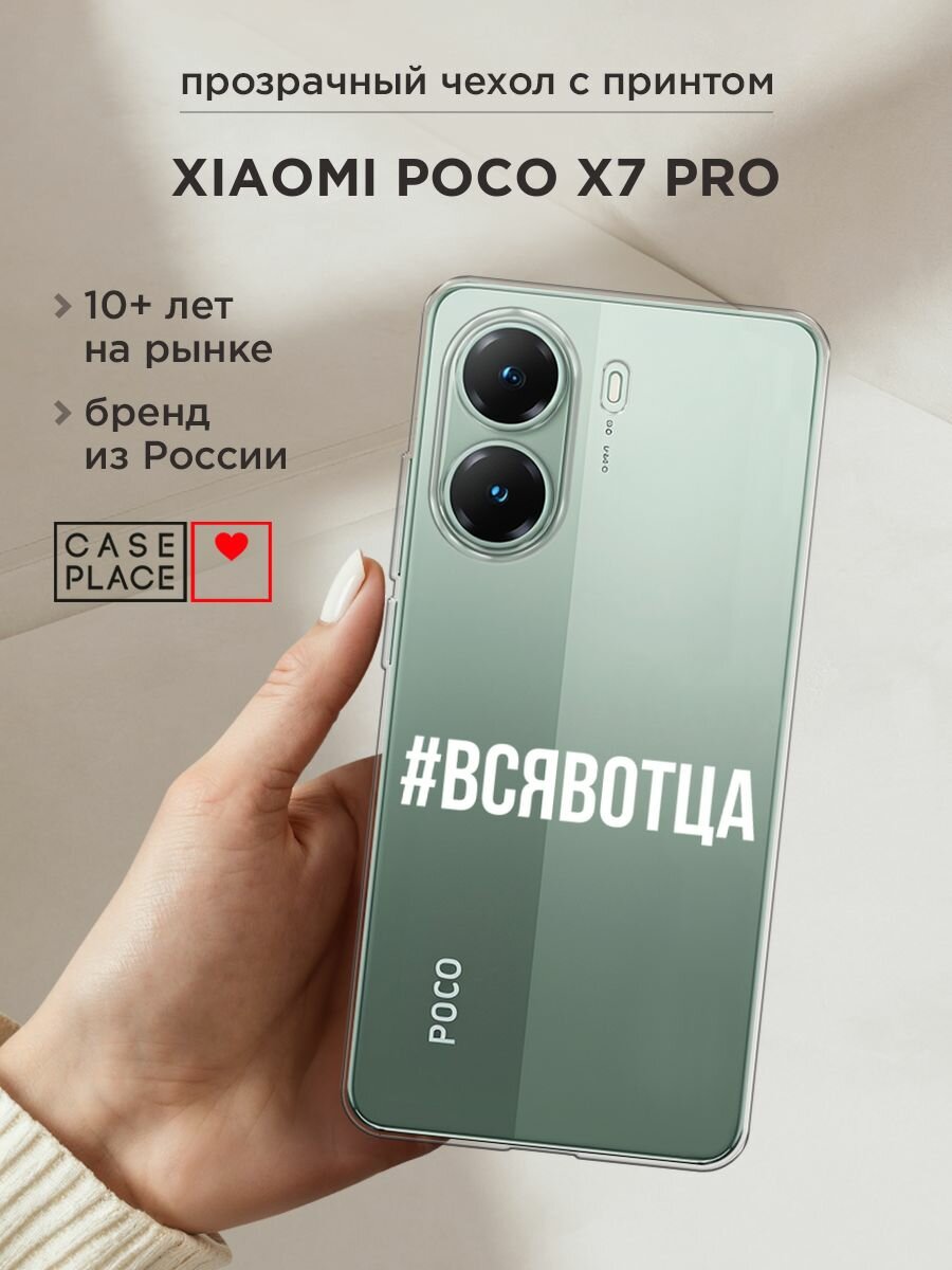 Чехол на Poco X7 Pro / Поко X7 Про с принтом "Всявотца", прозрачный