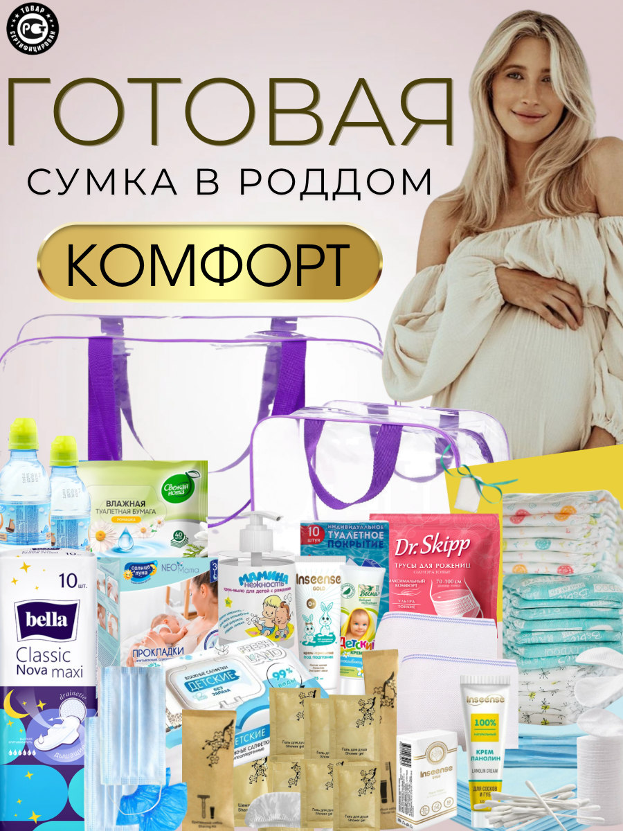Сумка в роддом готовая собранная