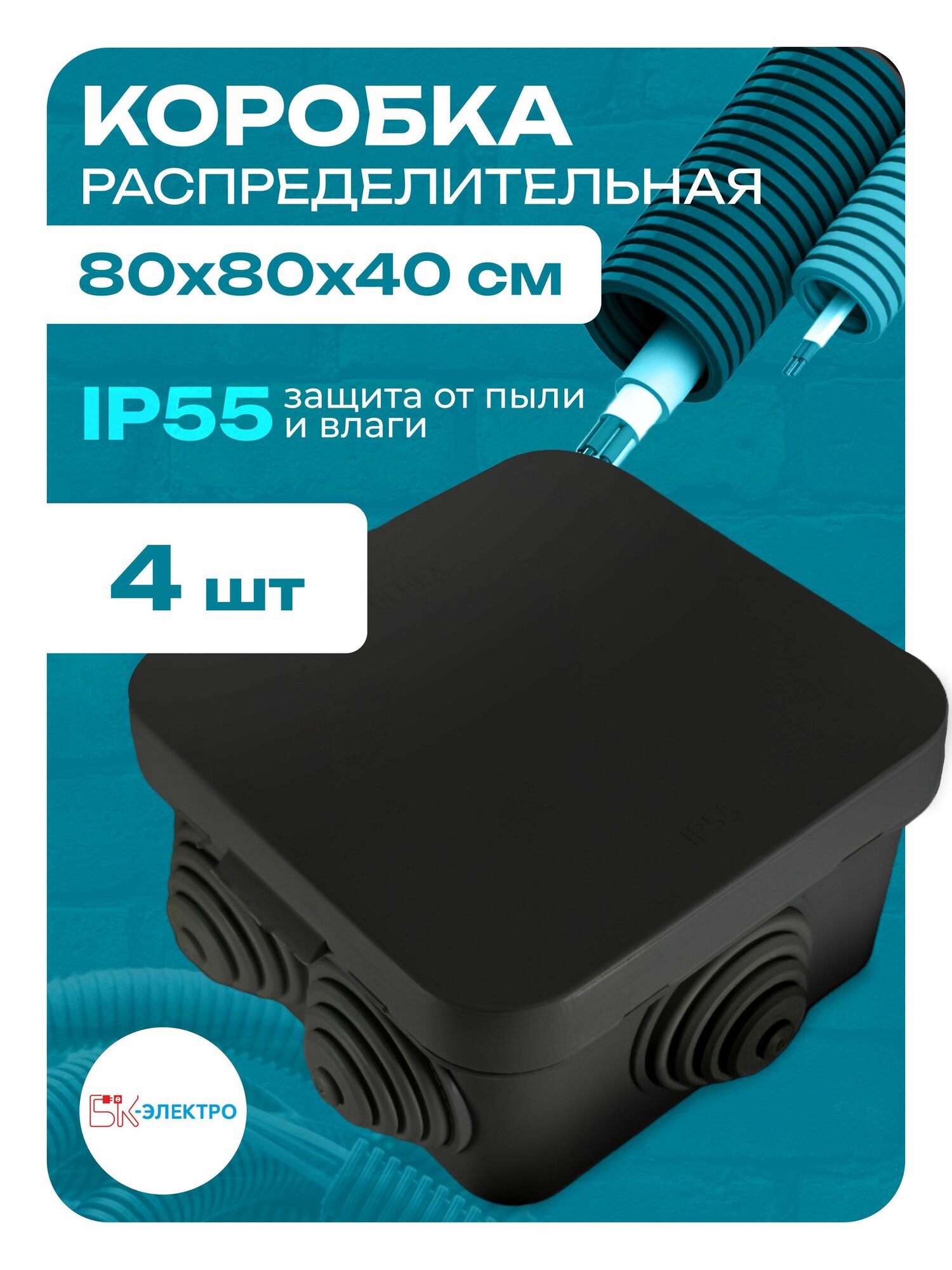 Коробка распределительная 80х80х40 черная, IP 55, БК-Электро, 4шт