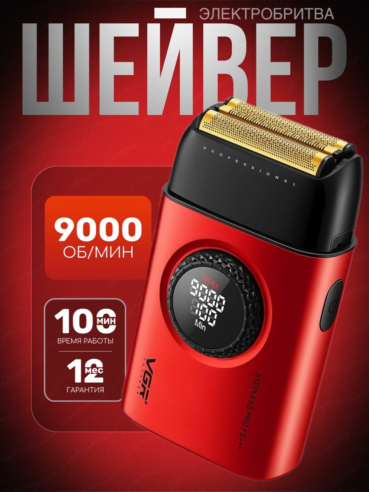 Профессиональная электробритва-шейвер для сухого и влажного бритья / V 378 красный
