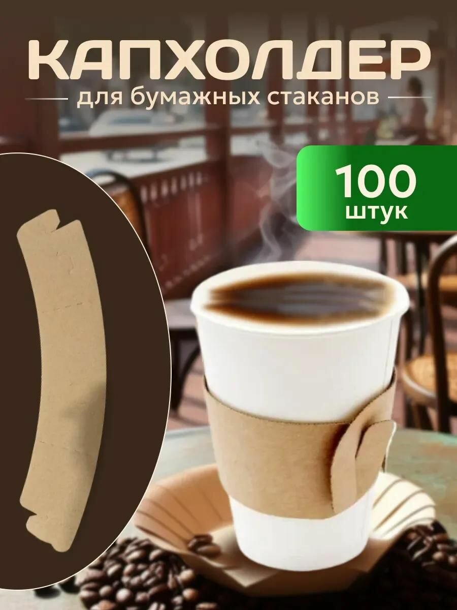 Манжеты универсальные для горячих стаканов. Капхолдер