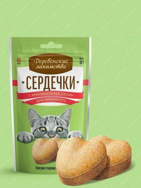 Деревенские лакомства 5 шт по 30 г лакомство для кошек сердечки с аминокислотой L-лизин для иммунитета