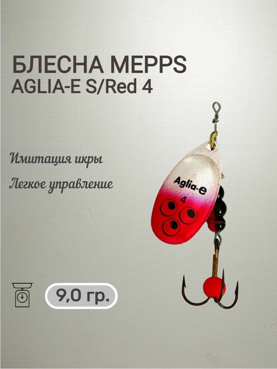 Aglia-E S/Red 4, блесна вращающаяся Mepps