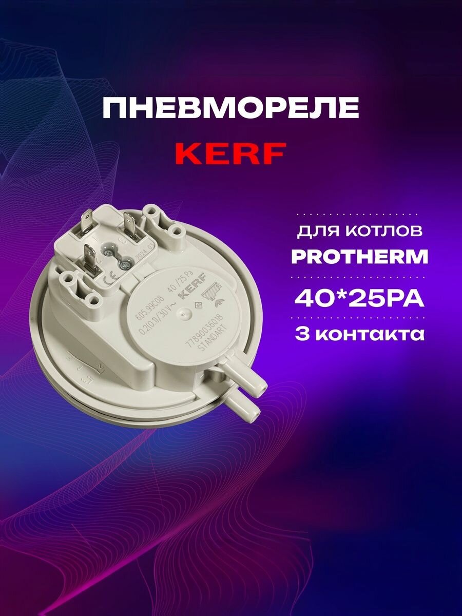 Пневмореле ( прессостат ) 40-25 РА 3- контакта для котлов Protherm Lynx, Ягуар / Реле давления/датчик вентилятора для котла (0020118741)