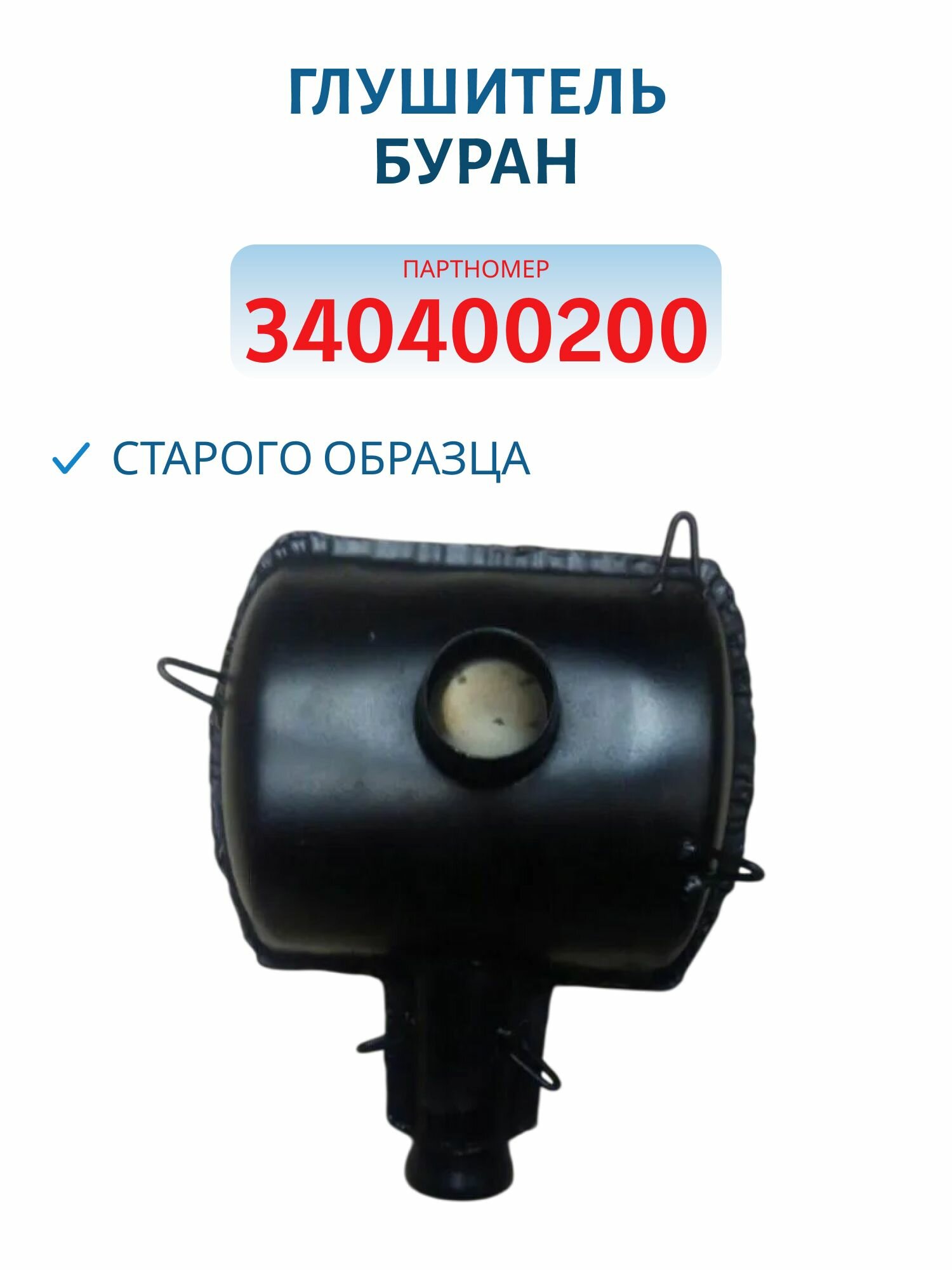 Глушитель старого образца Буран RM, арт. 340400200