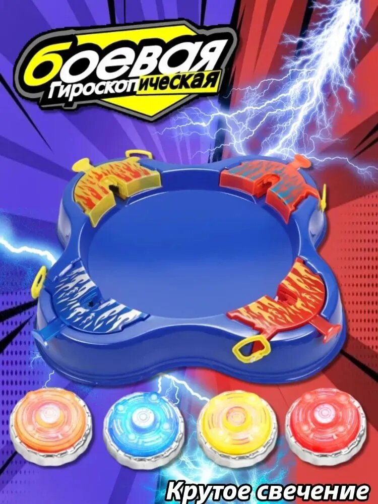 Волчки с ареной с устройством для запуска, Набор волчков 4шт с ареной и пускателями для детей Баттл игрушка с пусковым устройством для девочек мальчиков.