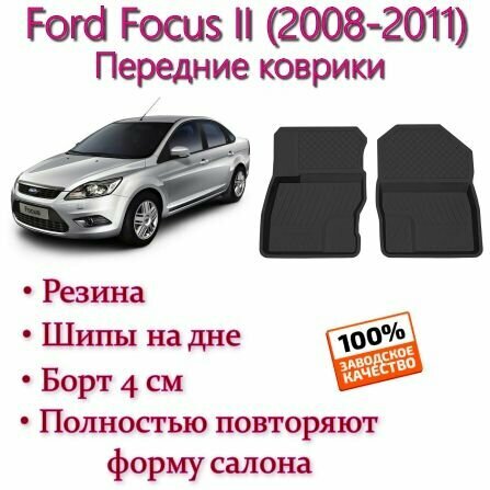 Коврики резиновые для Ford Focus II (2008-2011)/Форд Фокус 2 передние (борт 4 см)