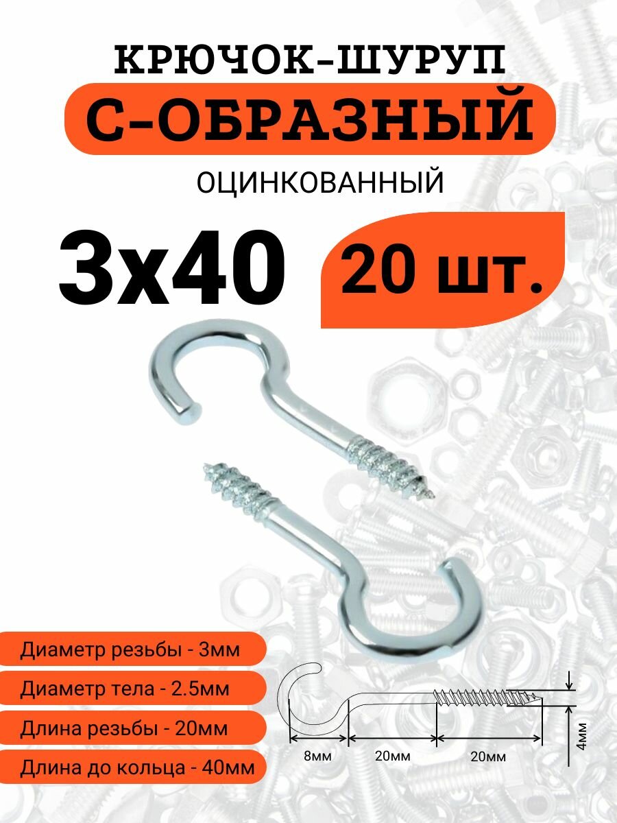 Крючок-шуруп стальной, оцинкованный, 3х40 С-образный (Полукольцо), 20 шт.
