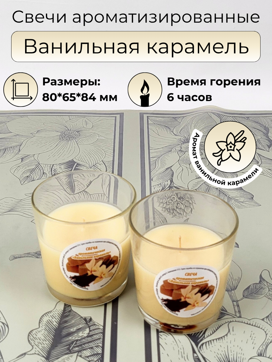 Свеча ароматическая Ванильная карамель, в стеклянном стакане, время горения: до 6 часов, 2 шт.
