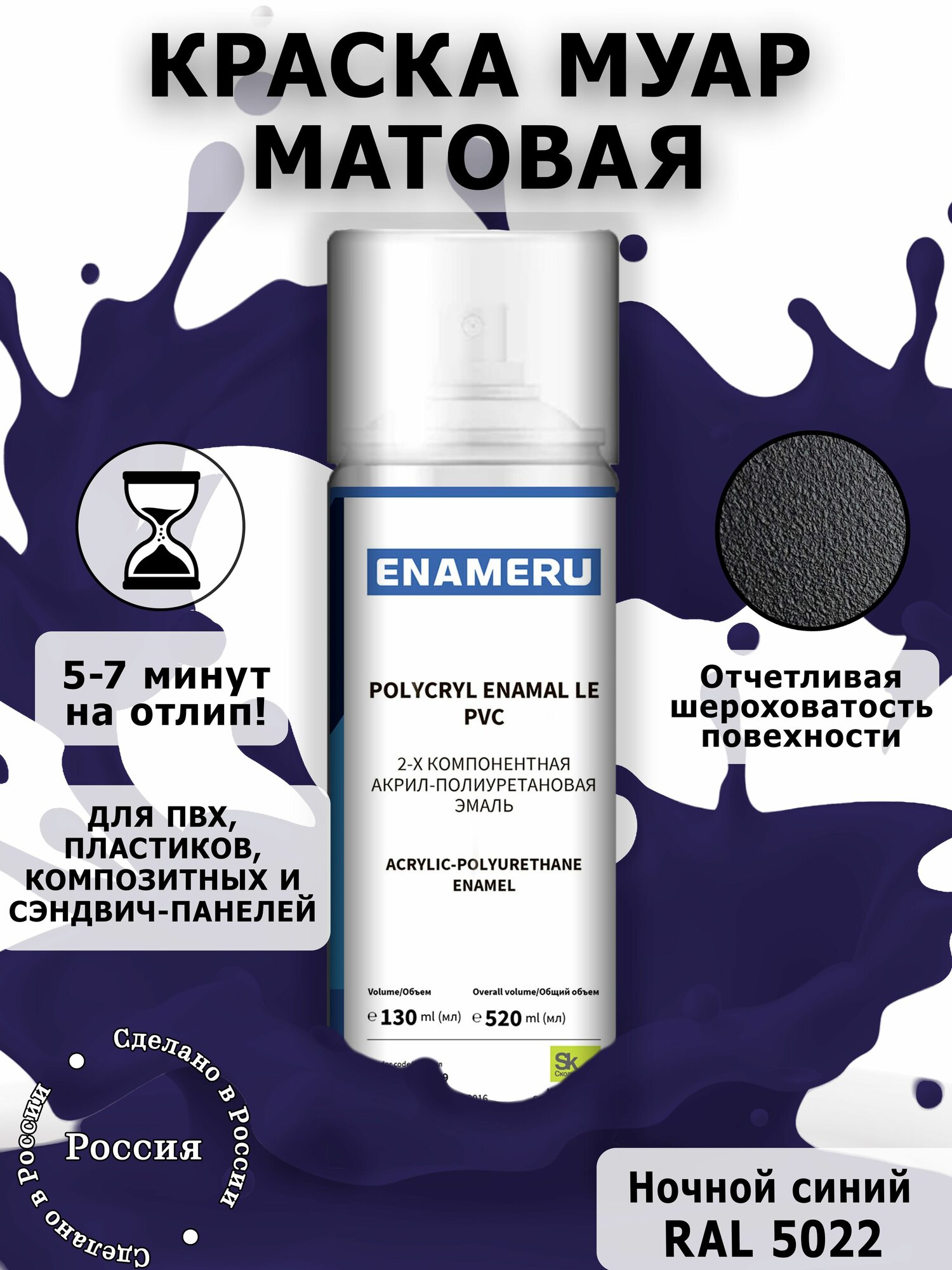 Краска Муар для ПВХ, Пластика Энамеру, Матовая, Ночной синий RAL 5022, 0.52л