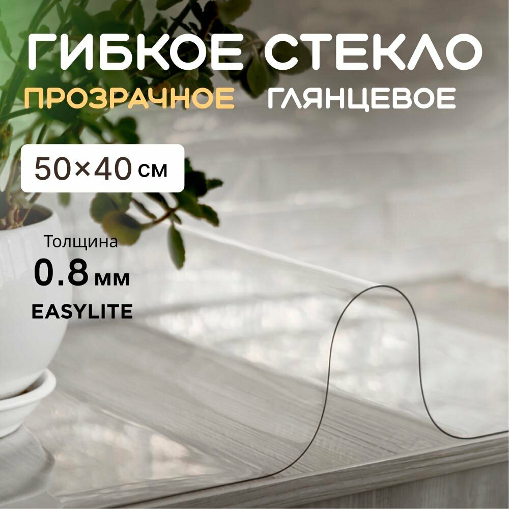 Гибкое стекло на стол EasyLite 50х40 0,8 мм. Прозрачная скатерть