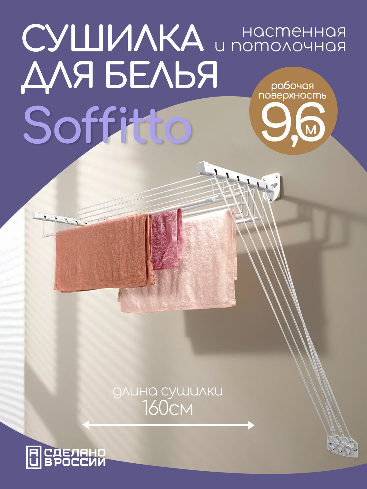 Сушилка для белья настенная "SOFFITTO" 160 см / уличная на балкон, потолочная в ванную со сборными штангами