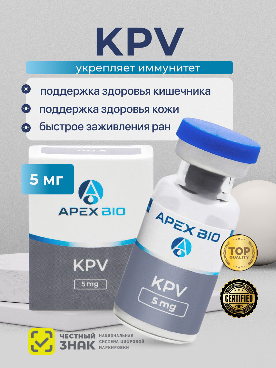 Пептид KPV (КПВ) Apex Bio, 5 мг, для улучшения иммунитета