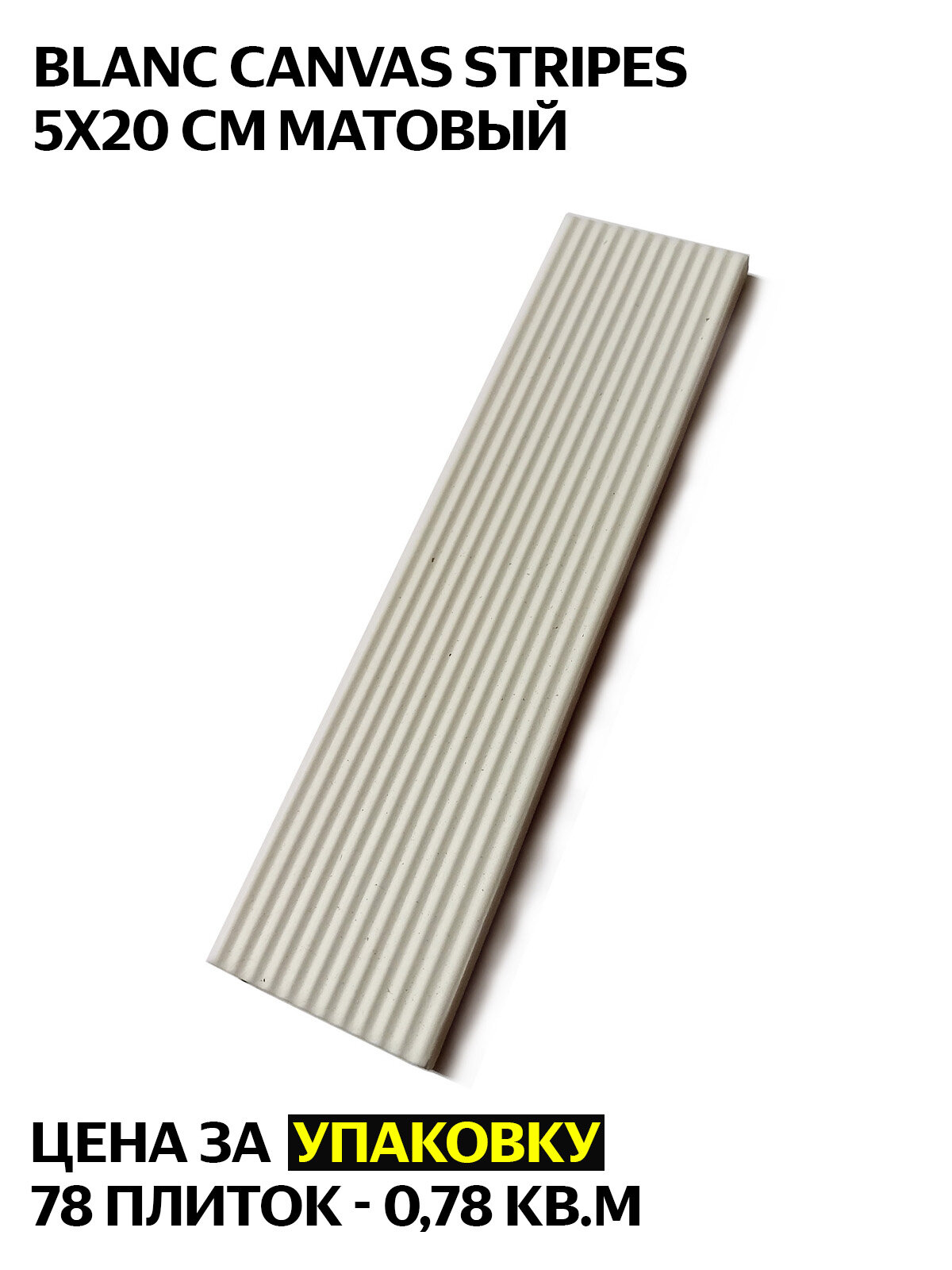 Настенная плитка Glenbrook Blanc Canvas Stripes 5x20 см, Испания, матовая, рельеф, цена за упаковку 78 плиток