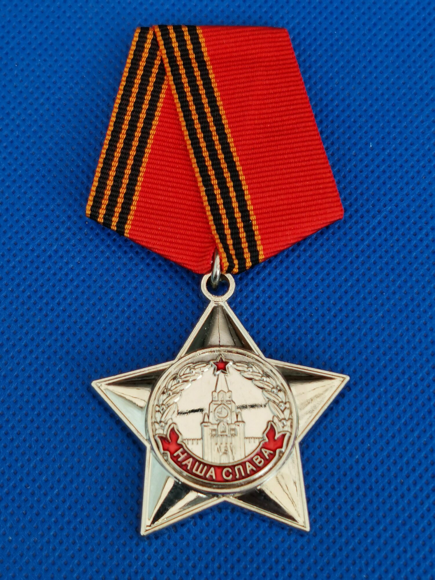 Знак Афганская слава на колодке, муляж