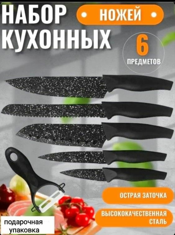 Набор кухонных ножей, 6 предметов, с овощечисткой, нержавеющая сталь с алмазным покрытием, подарочная упаковка