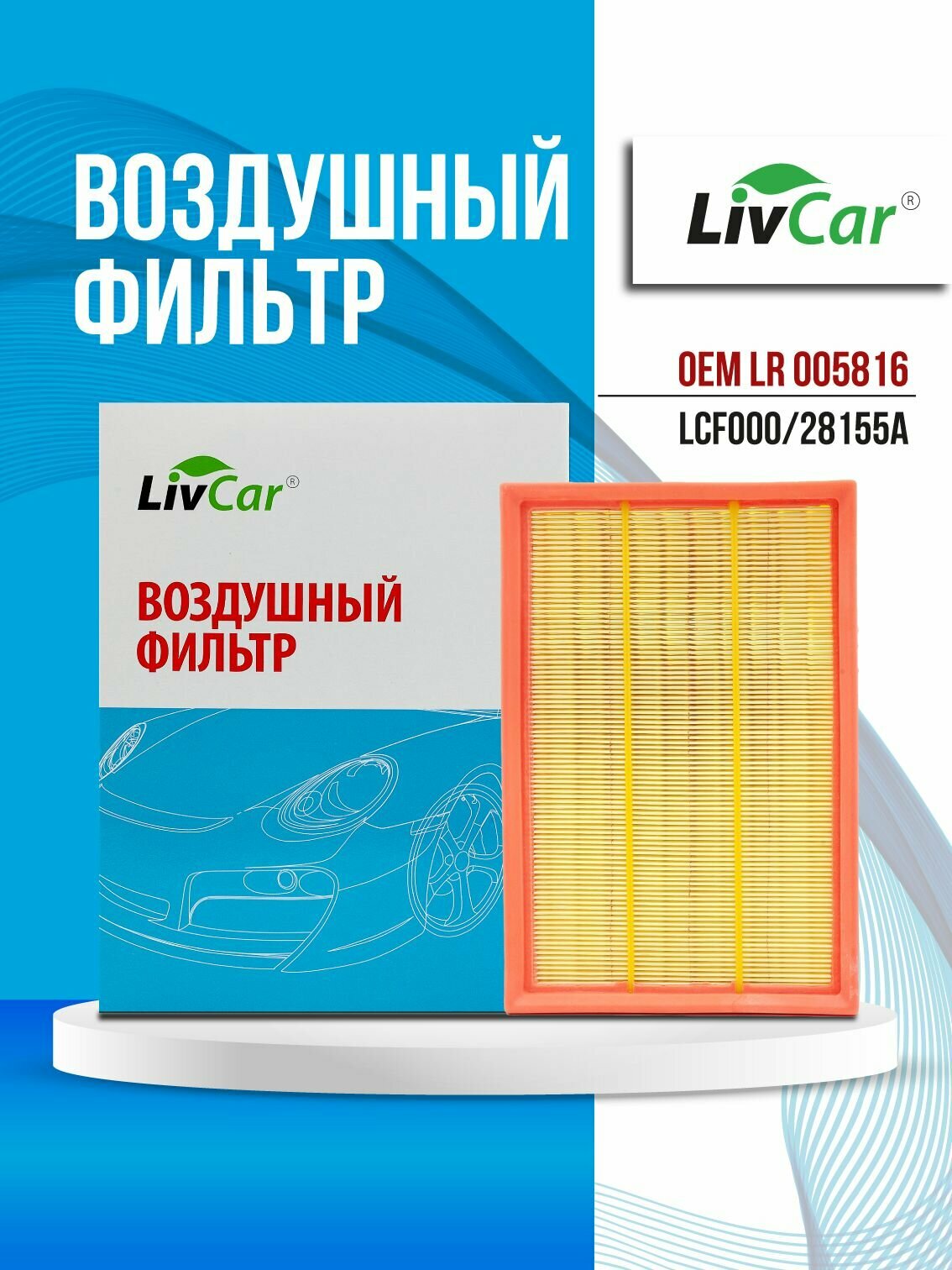 Фильтр воздушный LivCar OEM LR 005816 для LAND ROVER Freelander II, арт. LCF000/28155A