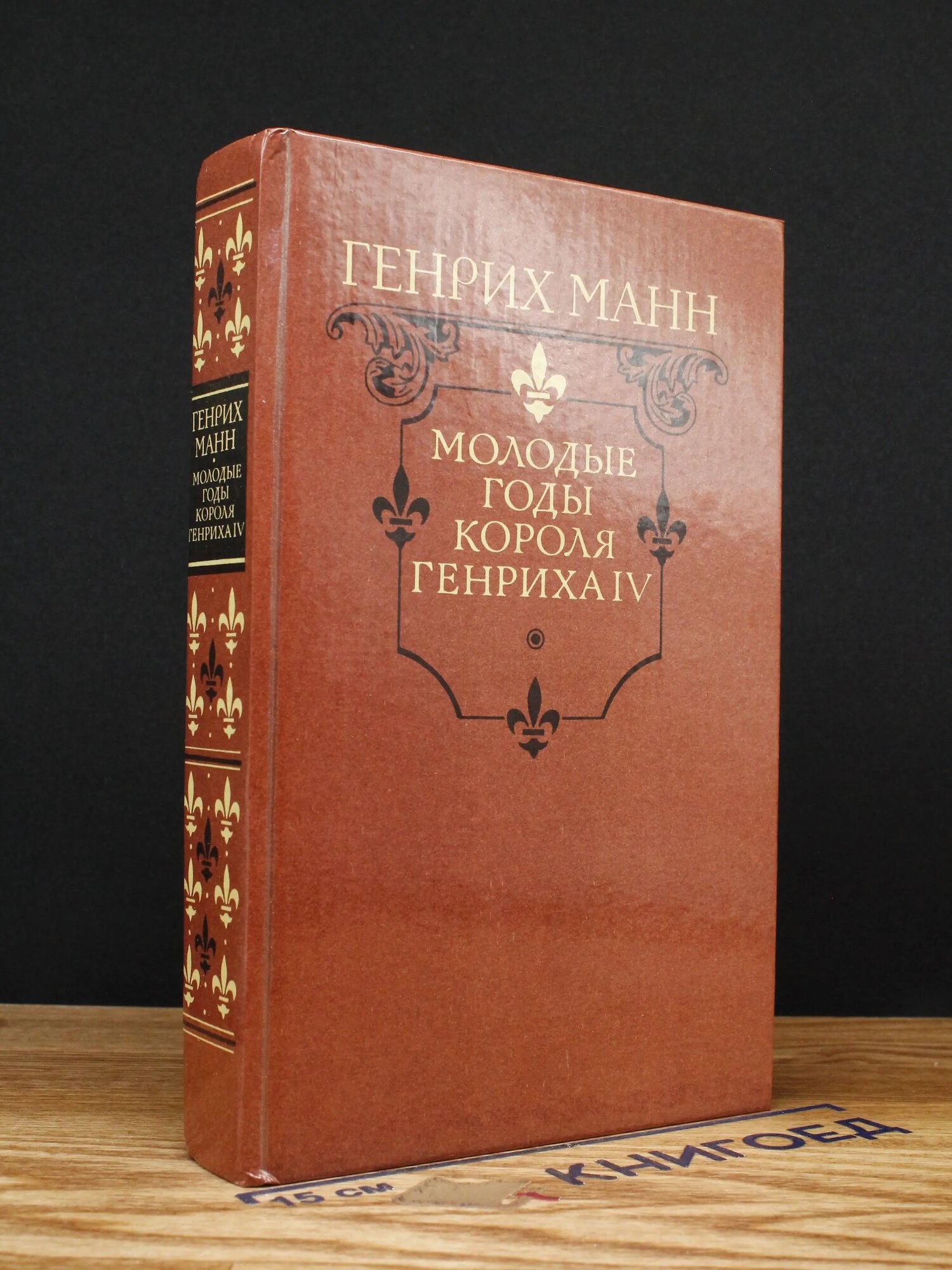 Книга. Молодые годы короля Генриха IV 1988 (2046607155901)