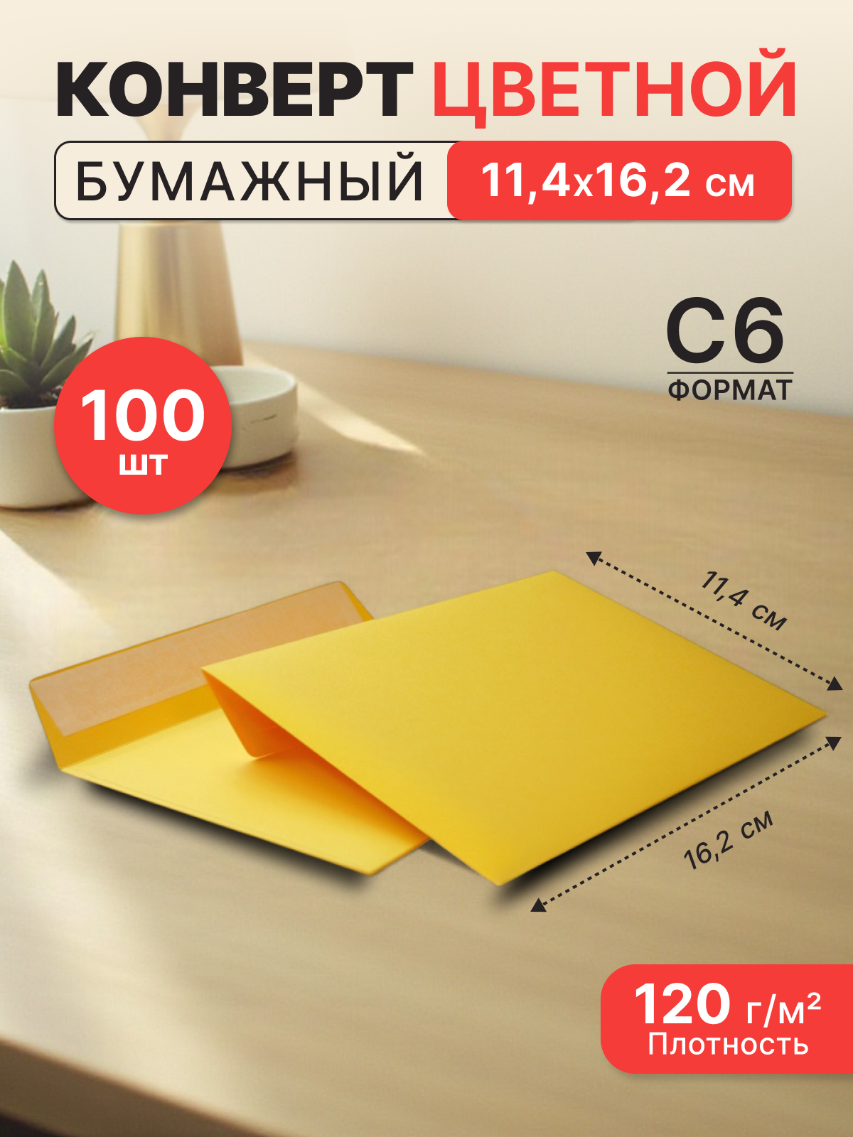 Конверт из цветной бумаги С6 (114*162) желтый - 100 шт.