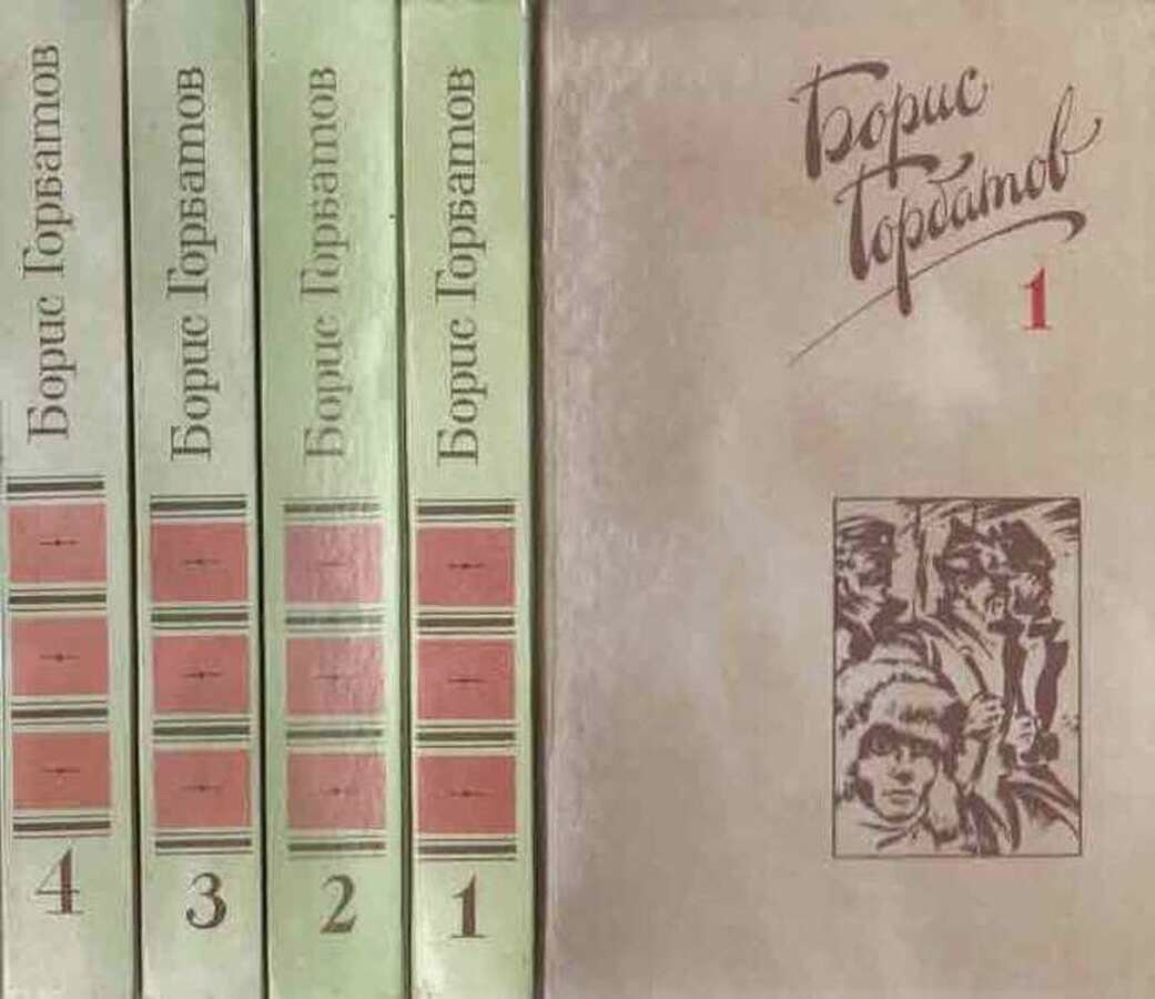 Б. Горбатов. Собрание сочинений в 4 томах (комплект)