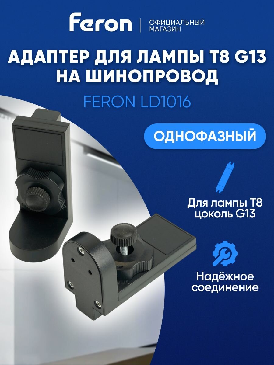 Коннектор для лампы Т8 G13 на шинопровод / черный, Feron LD1016 51038