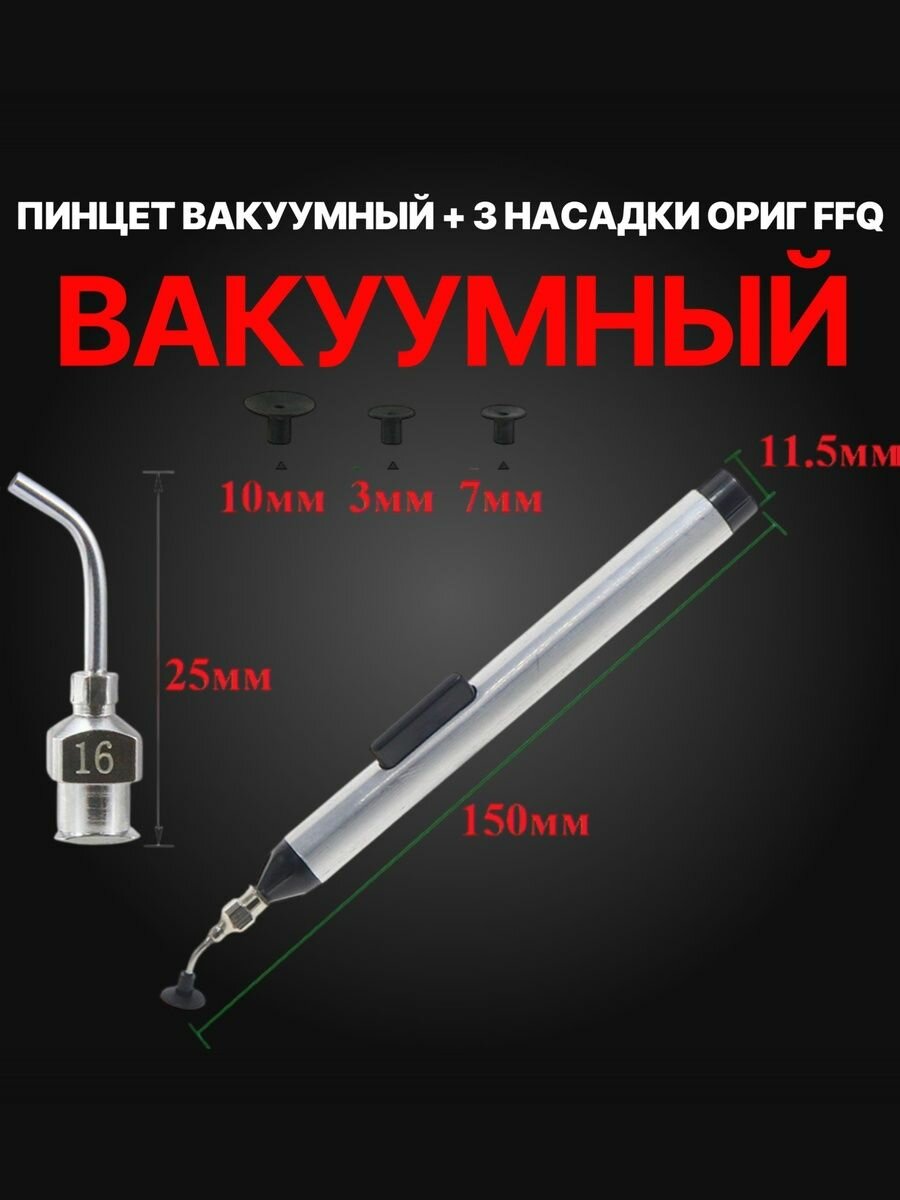 Вакуумный пинцет для пайки, алюминий + 3 насадки