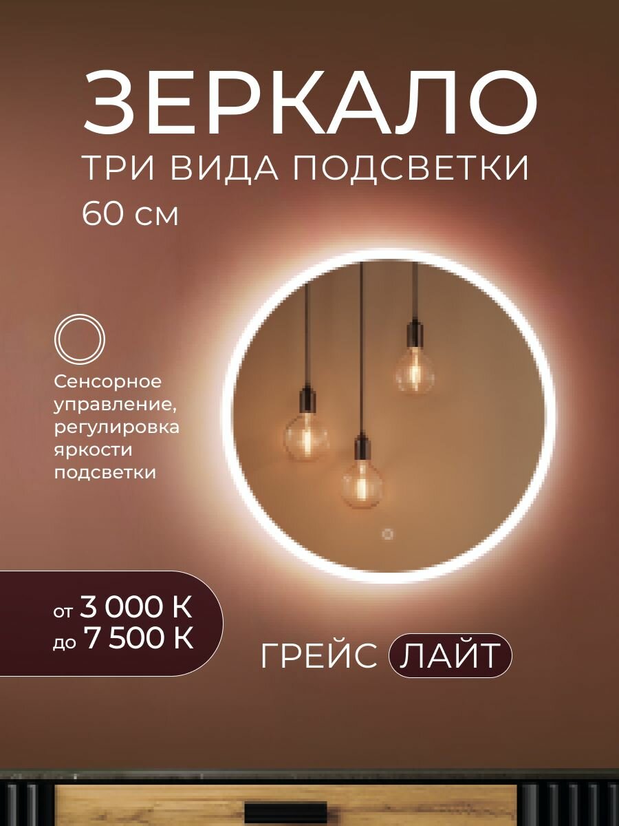 Зеркало настенное Грейс Лайт 60 подсветка 3в1 , сенсорный выключатель с регулировкой яркости.