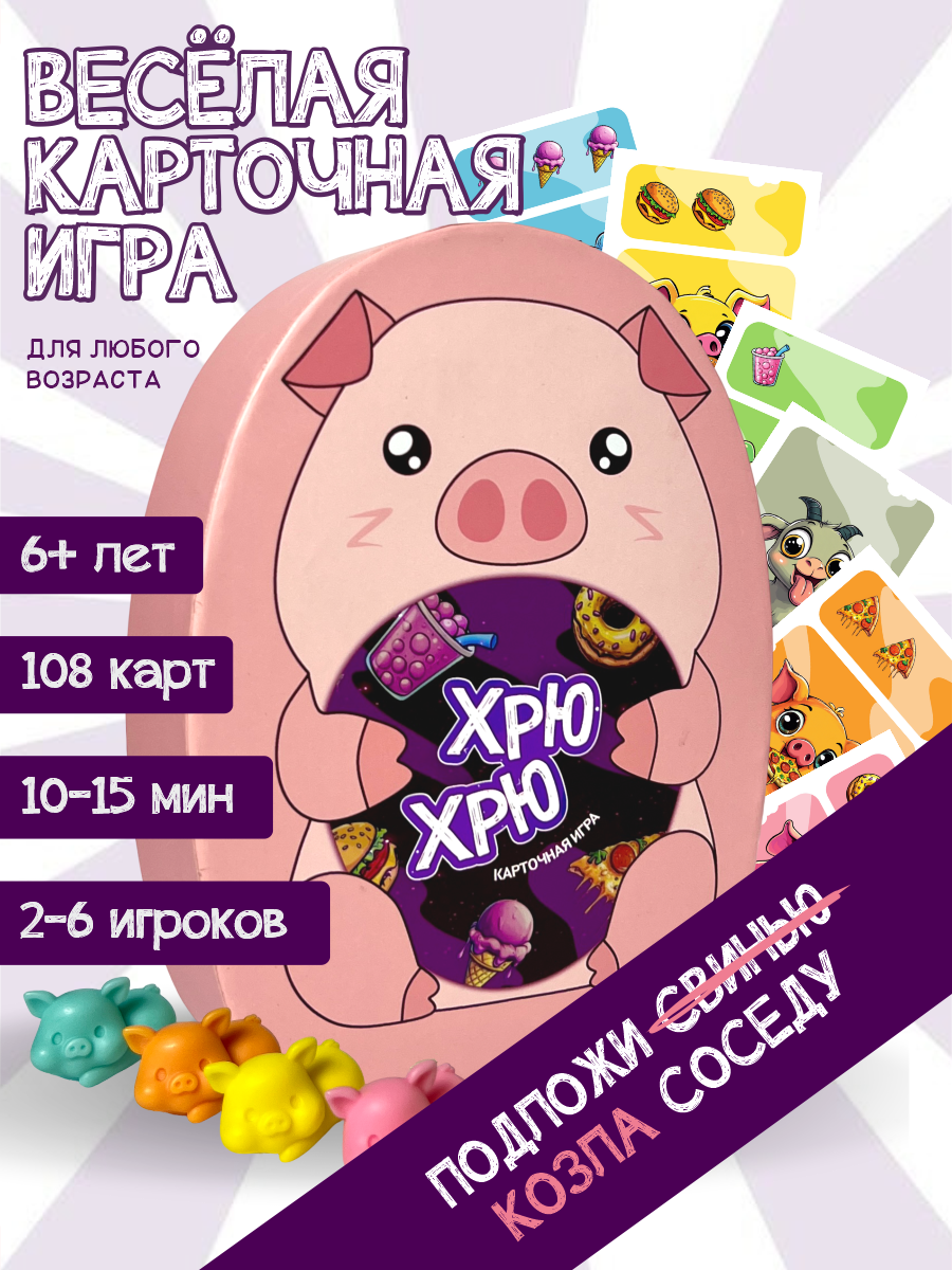 Настольная игра Хрю Хрю Mika store для детей и взрослых для двоих для компании для всей семьи карточная в подарок