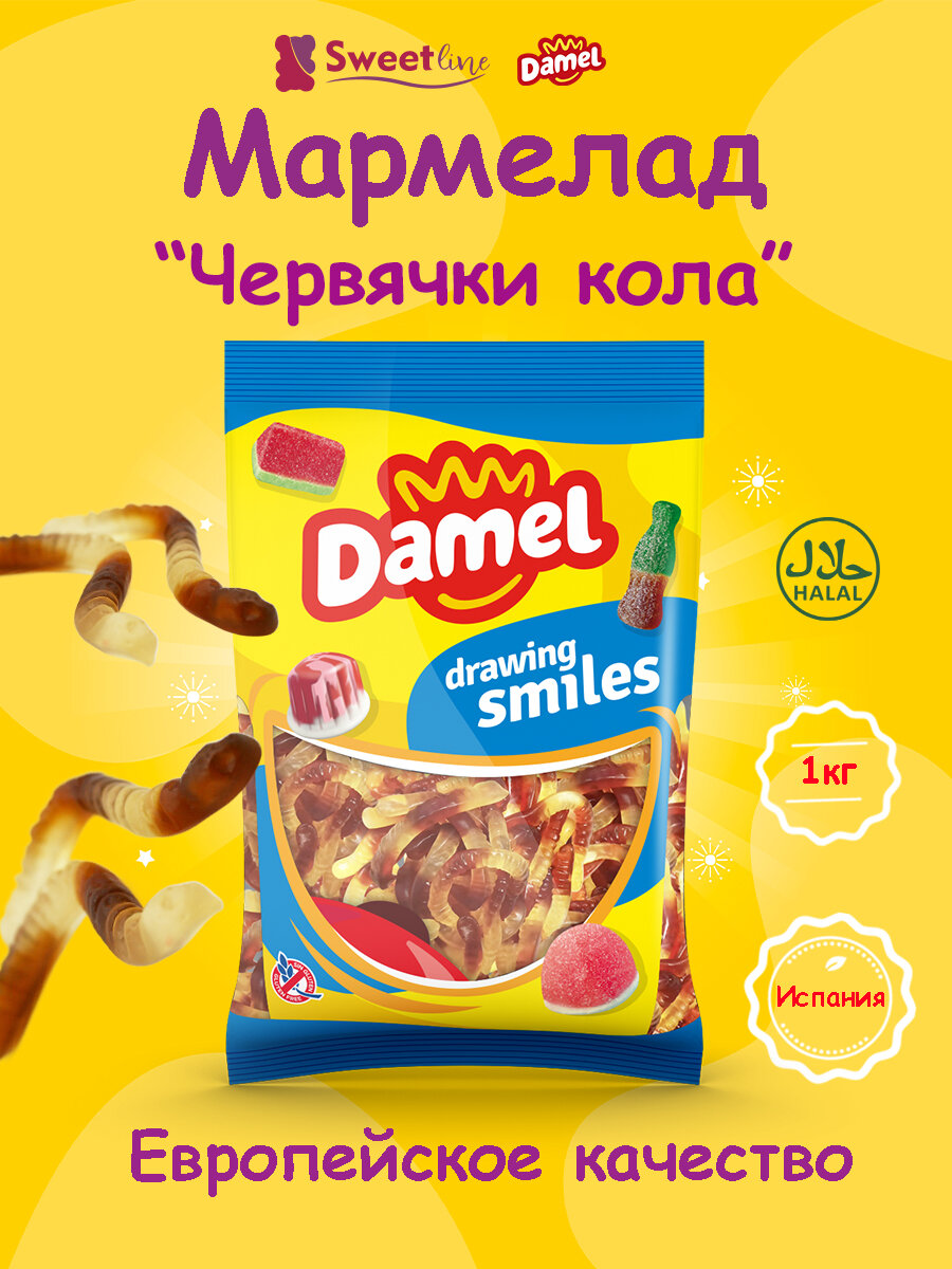 Мармелад жевательный HALAL "Червячки кола" 1кг DAMEL/Испания