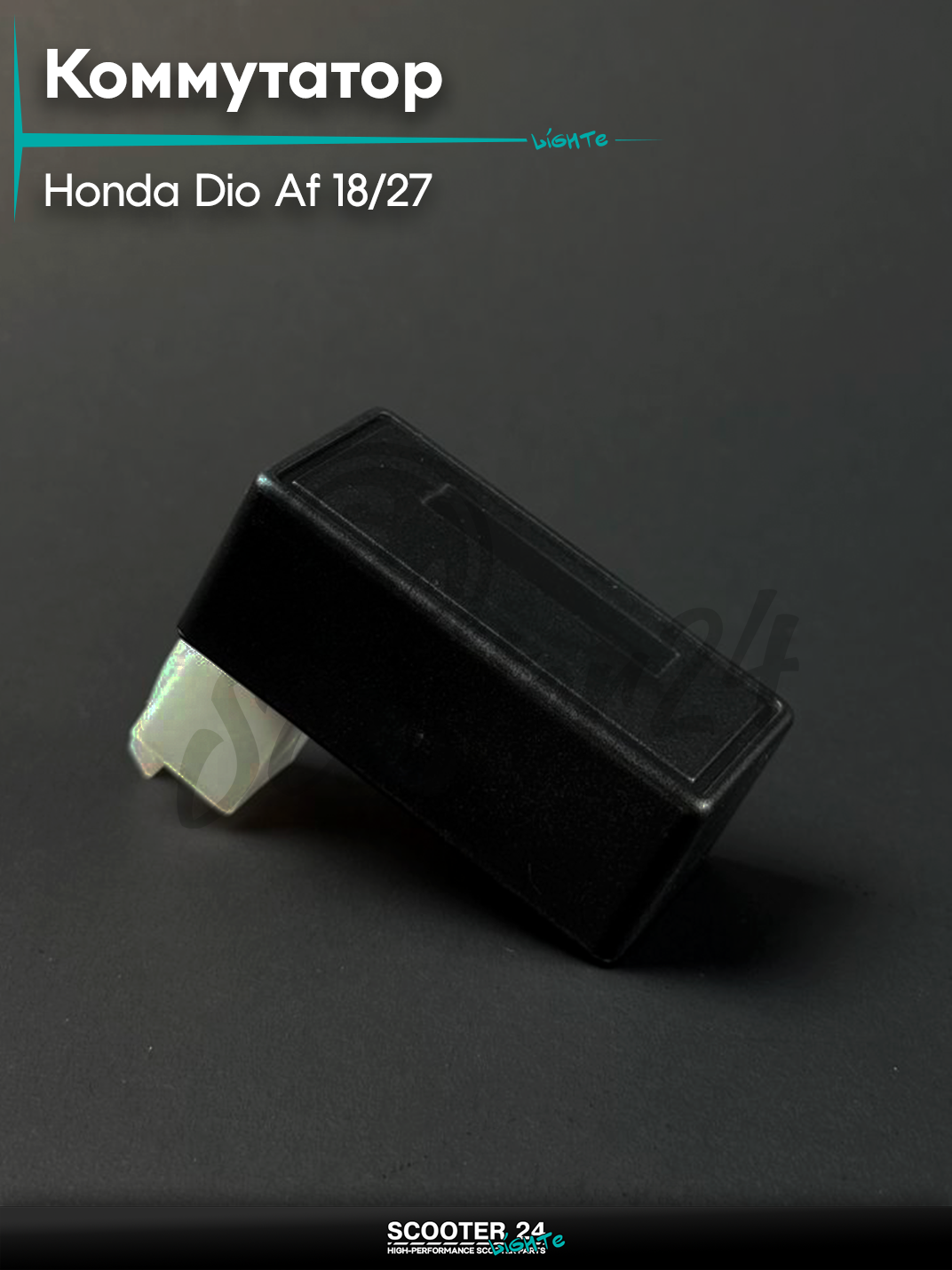 Коммутатор на скутер HONDA DIO / Хонда Дио / Такт / Джорно Аф 18 / 27, прямоугольная фишка (5 контактов)