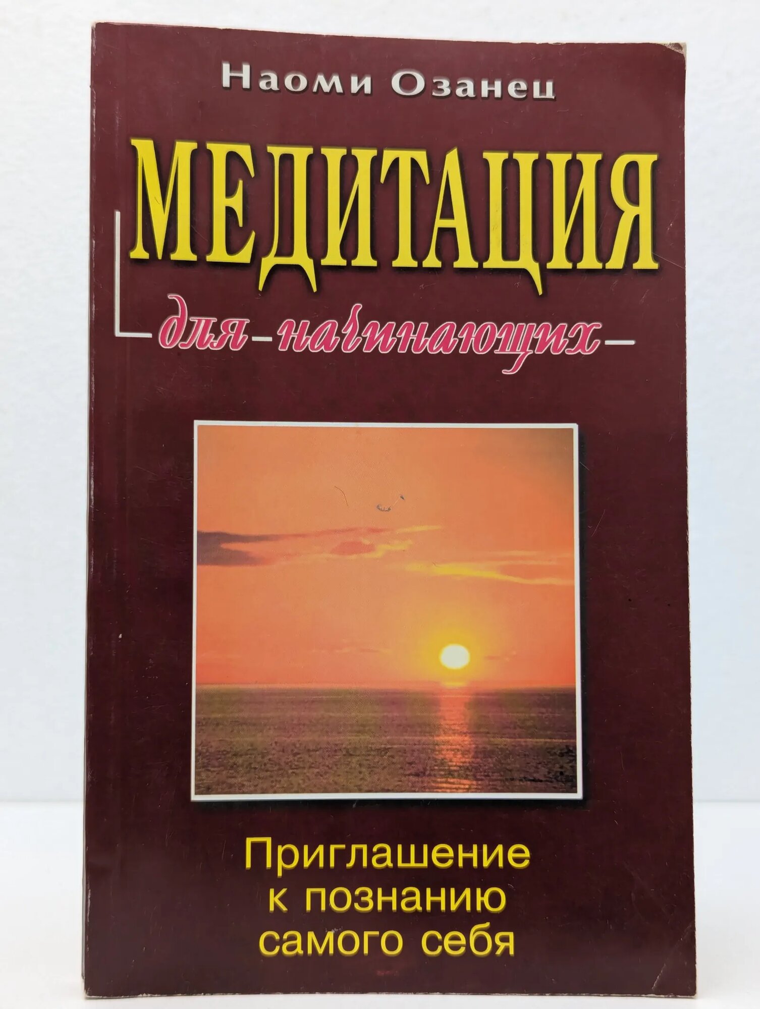 Медитация для начинающих Озанец Наоми 2000