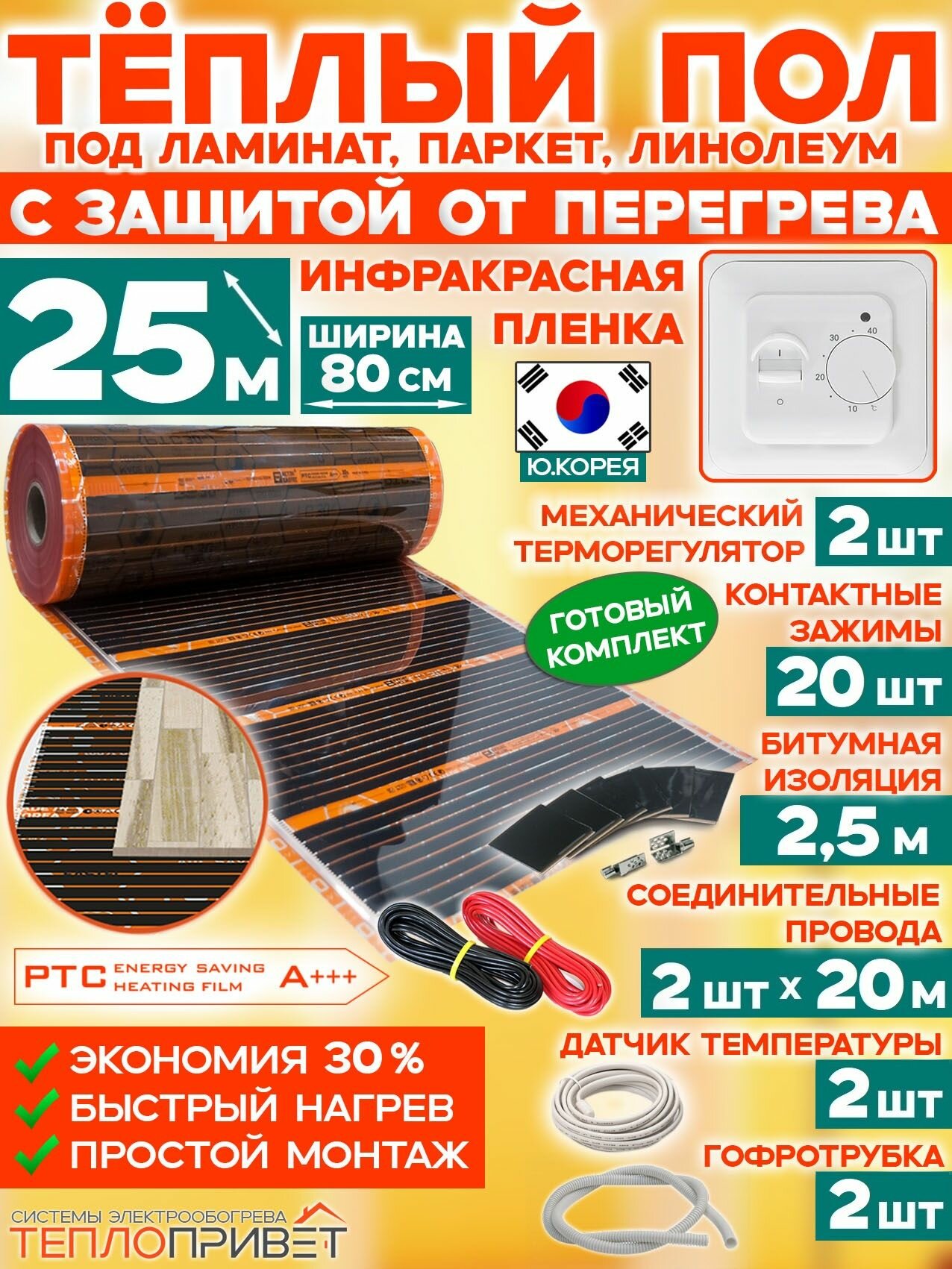 Инфракрасный теплый пол Eastec PTC 25 м х 80 см 4400 Вт саморегулирующий комплект TLS-80-25 + механический регулятор