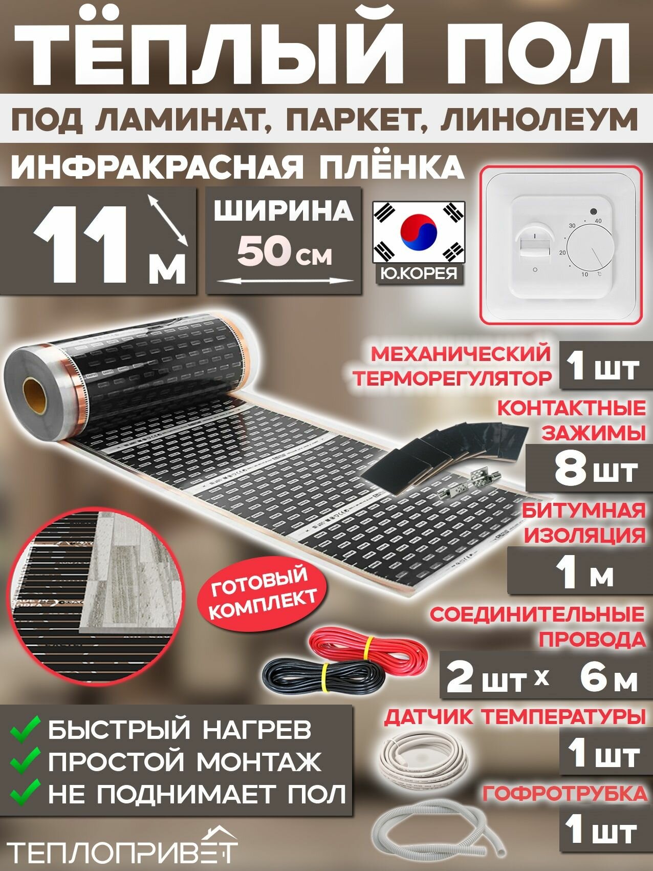 Инфракрасный теплый пол Eastec 11 м х 50 см 1210 Вт комплект EX-305-11 + механический терморегулятор под ламинат, линолеум