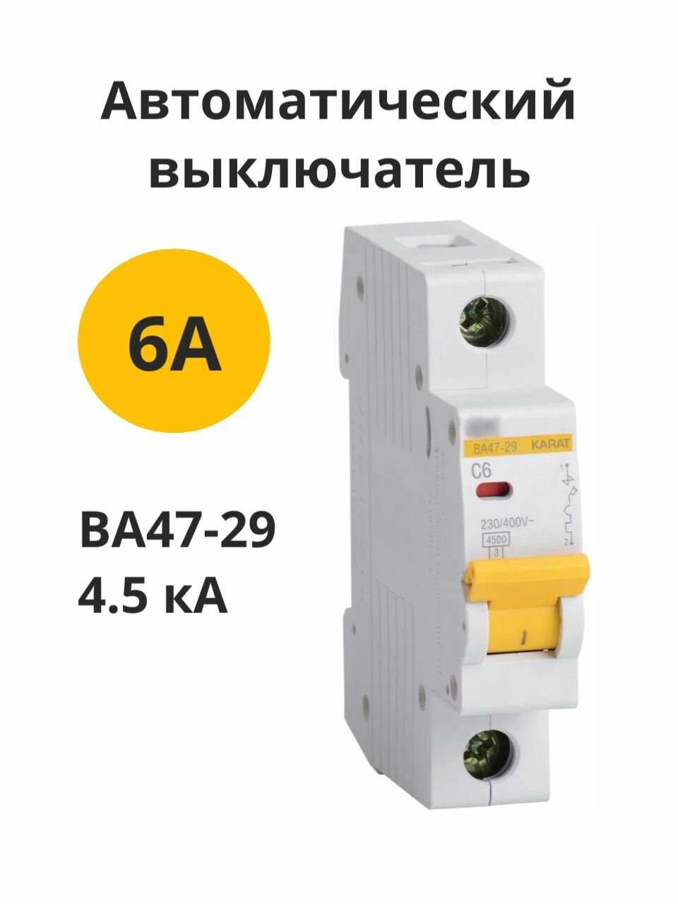 Автоматический выключатель KARAT ВА47-29 1P C 6А 4,5кА