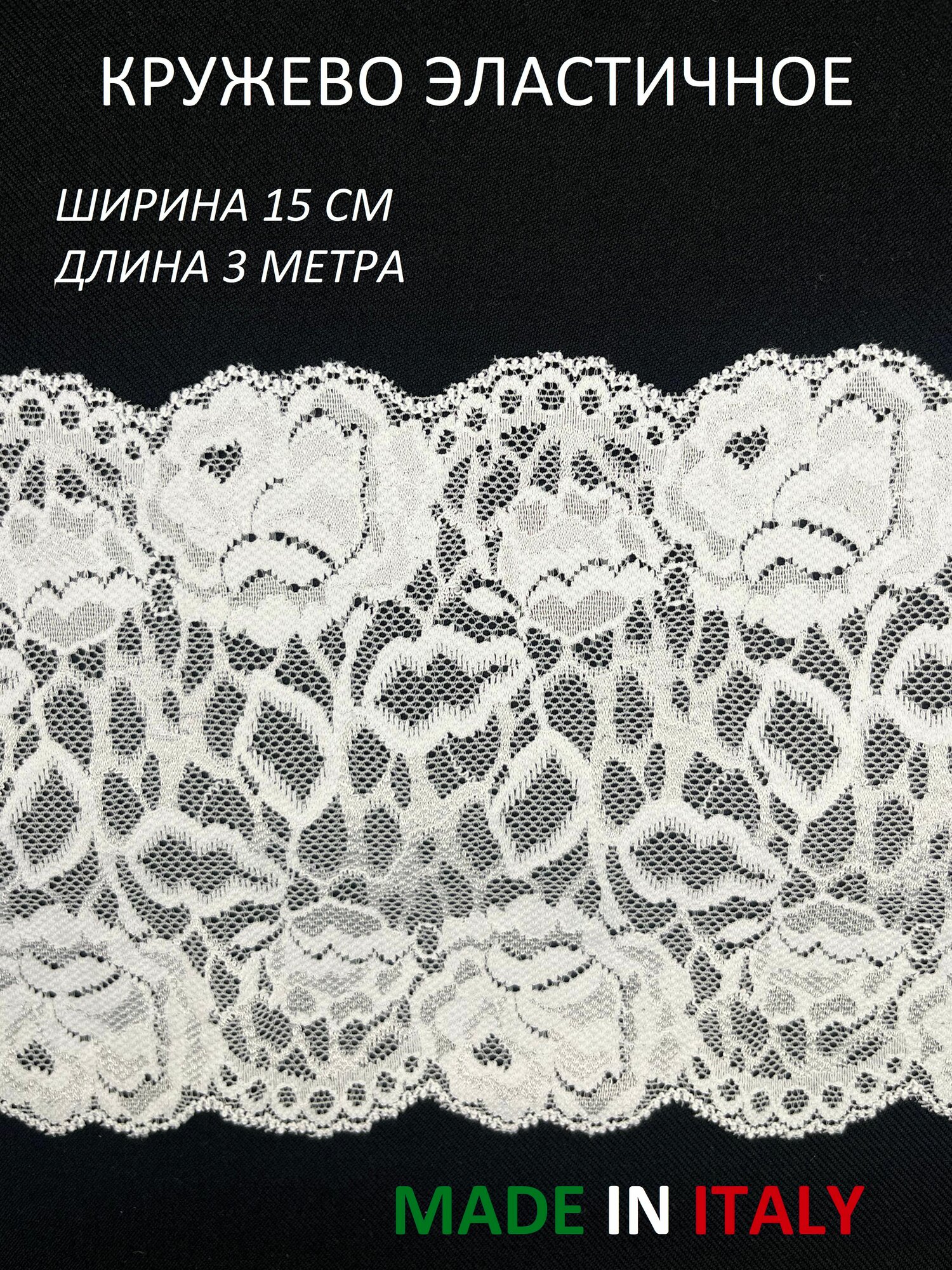 Кружево эластичное белое, ширина 15 см, длина 3 м, Италия