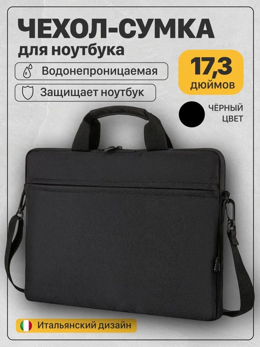 Сумка для ноутбука.